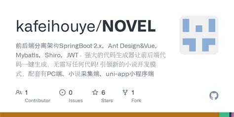 github kafeihouye novel 前后端分离架构springboot 2 x，ant designandvue，mybatis