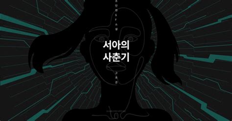 뇌 스캔해 딸의 기억 물려받은 가상인격에게도 사춘기가 창간기획 초인류테크 삶을 바꾼다