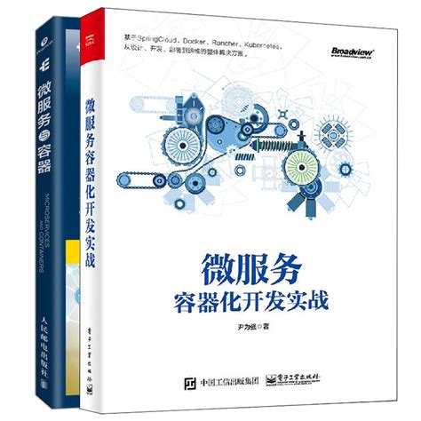 微服务容器化开发实战 微服务与容器微服务和docker虚拟化方法微服务架构拆分docker技术原理微服务docker开发人员参考书籍 虎窝淘
