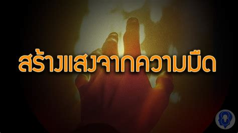สร้างแสงจากความมืด ข้อมูลที่อัปเดตใหม่ที่เกี่ยวข้องกับกลอนความมืด