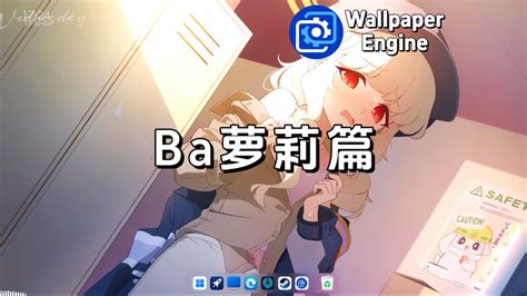 【wallpaper Engine】壁纸推荐：ba萝莉篇 Wallpaper壁纸家 Wallpaper壁纸家 哔哩哔哩视频