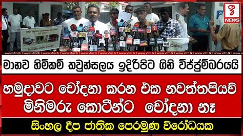 මානව හිමිකම් කවුන්සලය ඉදිරිපිට ගි විජ්ජුම්බරයයි Youtube