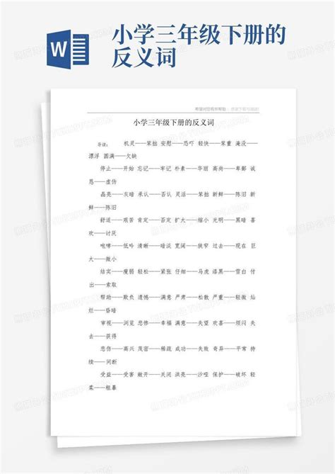 小学三年级下册的反义词word模板下载编号lygbryxo熊猫办公