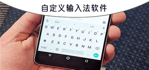 不收费的自定义输入法软件有哪些 兼容性强的输入法软件大全 超好玩