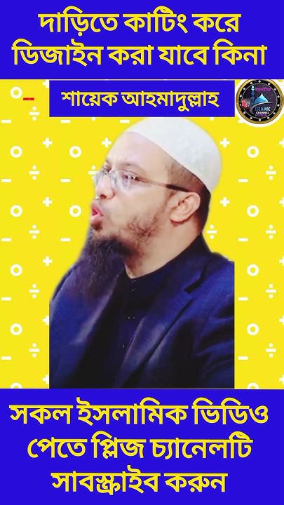 দাড়ি কাটিং করে ডিজাইন দেওয়া যাবে কিনা শায়খ আহমাদুল্লাহ Youtube