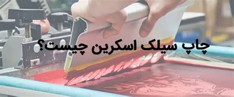 چاپ سیلک اسکرین چیست؟ مزایا و معایب دو نوع اتوماتیک و دستی