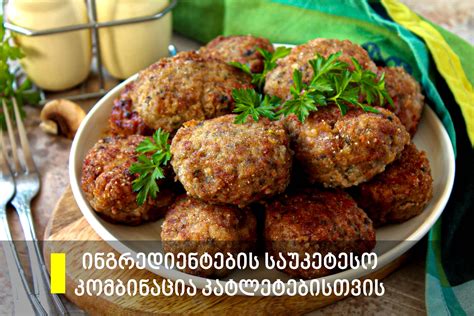 კატლეტის მომზადების ასეთი რეცეპტი მზითვის ტოლფასია