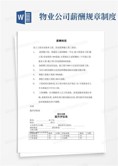 物业公司员工薪酬管理制度word模板下载编号qojmgyjl熊猫办公