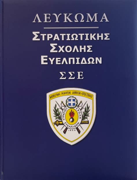 ΛΕΥΚΩΜΑ ΣΤΡΑΤΙΩΤΙΚΗΣ ΣΧΟΛΗΣ ΕΥΕΛΠΙΔΩΝ ΣΣΕ Καλοκάθης Εκδόσεις Βιβλιοπωλείο