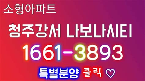청주강서 나보나시티 소형아파트 분양 1661 3893 YouTube