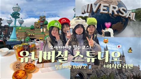 여행 브이로그 12년지기 친구들이랑 떠난 일본여행 2일차 일본여행vlog 유니버셜 스튜디오 일본 지하철 이치란