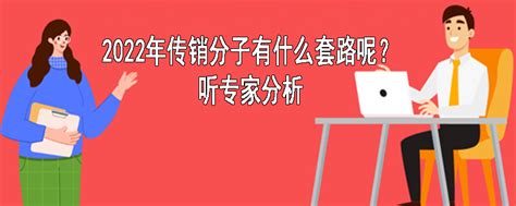 2022年传销分子有什么套路呢听专家分析