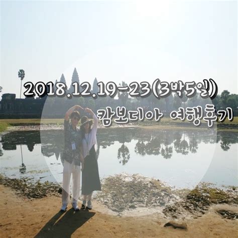 캄보디아 자유 패키지 여행 후기 앙코르와트 날씨 호텔 항공 경비 일정 네이버 블로그