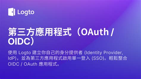 第三方應用程式（oauth Oidc） Logto Docs