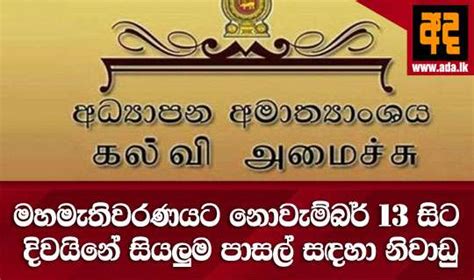 මහමැතිවරණයට නොවැම්බර් 13 සිට දිවයිනේ සියලුම පාසල් සඳහා නිවාඩු Ada Online