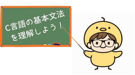 【初心者向け】c言語で計算してみよう！＋−×÷の基本と変数の使い方を丁寧に解説 新社会人のひよっこc言語ノート