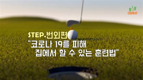 코로나19를 피해 집에서 할 수 있는 골프스윙 연습법 골프 레시피 번외편 Youtube