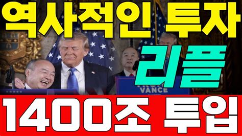 리플 Xrp 역사적인 발표입니다 손정의가 트럼프에게 대선 자금을 댄 이유가 밝혀졌습니다 트럼프의 선물은 리플입니다 리플 Etf는 순조로워 보입니다 독점으로