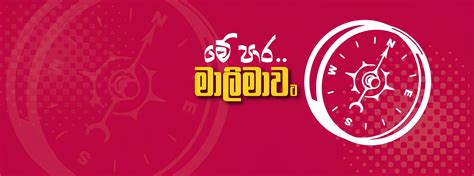 කිරින්දේ අපි මේ පාර මලිමාවට Facebook
