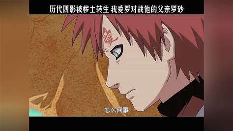 历代四影被秽土转生，我爱罗对战他的父亲罗砂1漫剪高清1080p在线观看平台腾讯视频