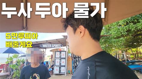 발리 누사두아 식당 And 워터스포츠 물가 리뷰 린이 생활 발리 Ep 07 Youtube