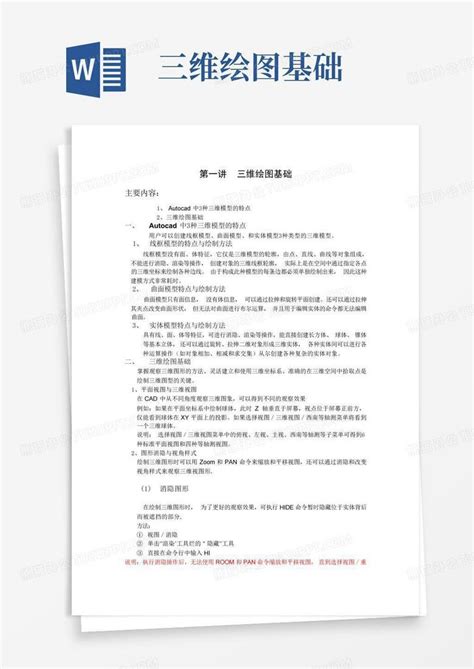 三维绘图基础word模板下载 编号leamzndx 熊猫办公