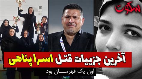 آخرین جزییات به قتل رسیدن دختر اردبیلی اسرا پناهی Youtube