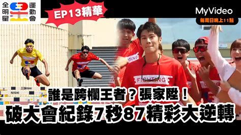 全明星運動會 第四季 第13集精華免費線上看 實境秀、綜藝 節目 Myvideo｜陪你每一刻