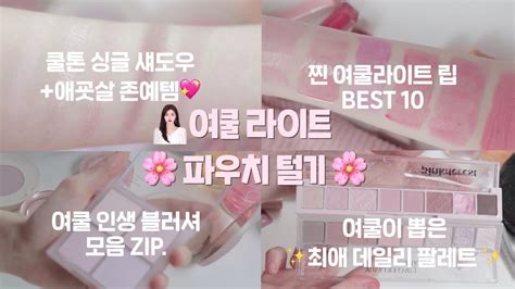1년만에 돌아온 여쿨 파우치 털기⚡️ 여쿨 라이트립 Best 10ㅣ신상 쿨톤 블러셔 모음 Zip 🎁l 쿨톤 싱글 섀도우 이거로