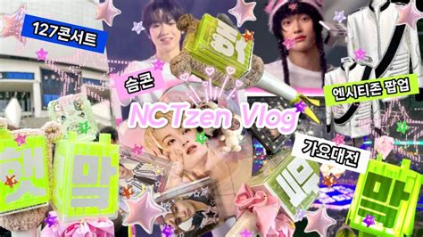 오프 모음 브이로그💕 매주 엔시티 보러가기💗 가요대전 슴콘 127 콘서트 엔시티존 팝업 위시 서울콘 티켓팅 Youtube