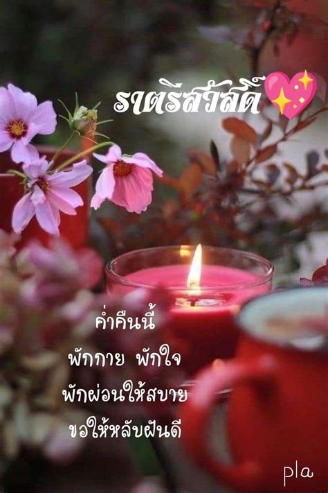 ปักพินโดย Onuma Kodanuch ใน วอลเปเปอร์ ฝันดีราตรีสวัสดิ์ สวัสดีตอน