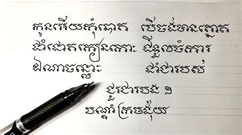 អក្សរបូរាណ Beautiful Handwriting In Classical Khmer Lett Beautiful