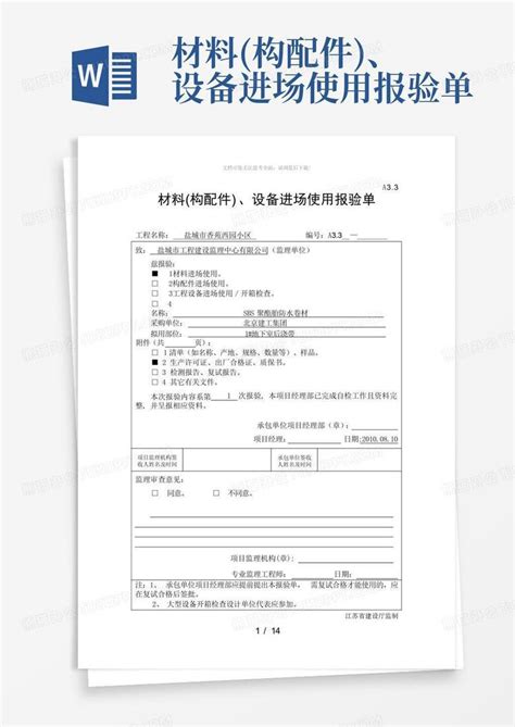 材料 构配件 设备进场使用报验单Word模板下载 编号lzwzkdmo 熊猫办公