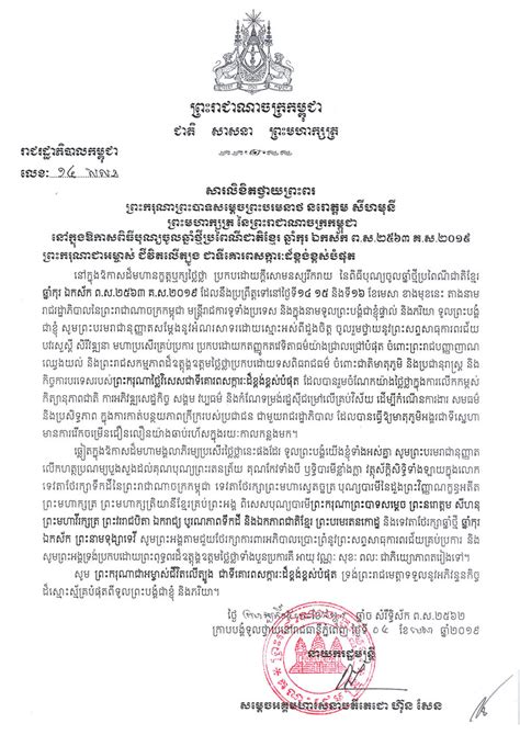 សារលិខិតសម្តេចអគ្គមហាសេនាបតីតេជោ ហ៊ុន សែន នាយករដ្ឋមន្រ្តី