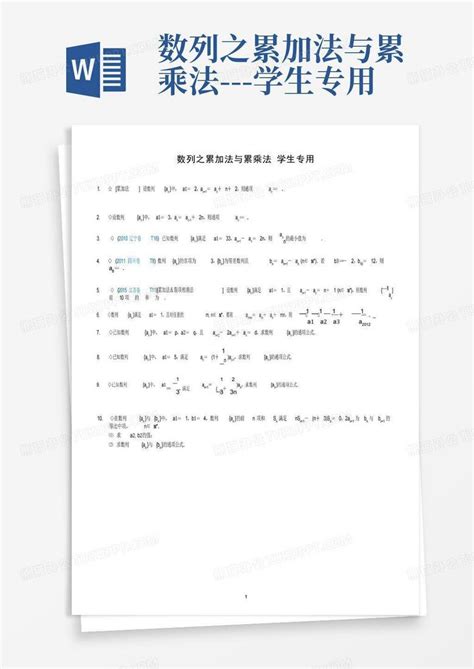 数列之累加法与累乘法 学生专用word模板下载编号lawnvozw熊猫办公