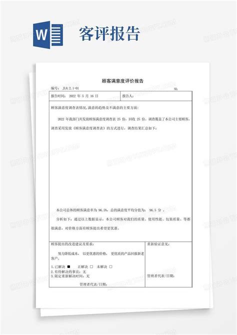 顾客满意度评价报告Word模板下载 编号lkwnypgz 熊猫办公