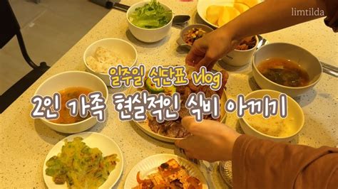 Vlog절약의 기본은 집밥과 식단표짜기근데 너무 아꼈나🤫 Youtube
