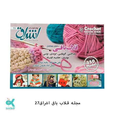 خرید و قیمت مجله اشراق شماره 27 آموزش انواع مدل های قلاب بافی از غرفه کامواخمسه