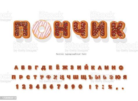 초콜릿 도넛 키릴 장식 글꼴입니다 만화 달콤한 문자와 숫자 여자를위한 귀여운 알파벳 생일 베이비 샤워 축 하 디자인 벡터 0명에 대한 스톡 벡터 아트 및 기타 이미지
