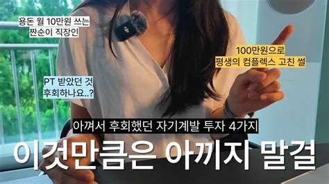 늦게 시작해서 후회했던 자기계발 투자 돈 모으는 짠순이 직장인이 더 이상 아끼지 않는 소비 4가지 Youtube
