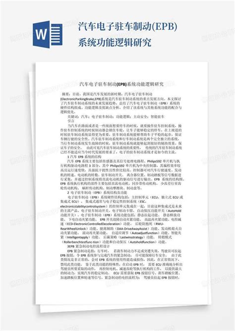 汽车电子驻车制动 Epb 系统功能逻辑研究 Word模板下载 编号lerzagjg 熊猫办公