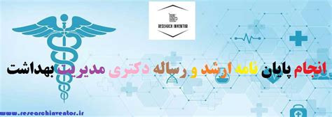 انجام پایان نامه مدیریت بهداشت نمونه نتیجه گیری موسسه تحقیق محقق انجام پایان نامه ارشد و