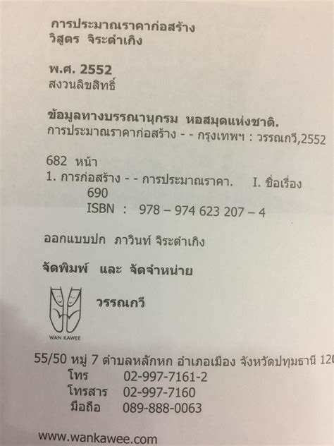 การประมาณราคาก่อสร้าง Construction Cost Estimation ผู้เขียน วิสูตร จิระดำเกิง 0 กก Thebookbun