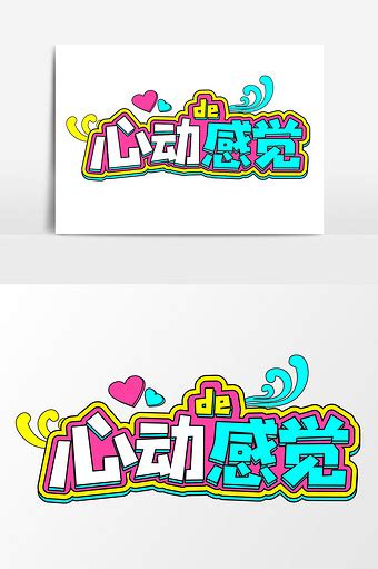 【心动摄影图】图片心动摄影图素材下载第2页 包图网
