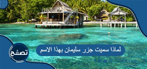 لماذا سميت جزر سليمان بهذا الاسم موقع تصفح