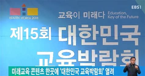 미래교육 콘텐츠 한곳에 대한민국 교육박람회 열려