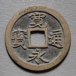 オークション 古寛永通宝 Ko Kaneisen 仙台跛宝