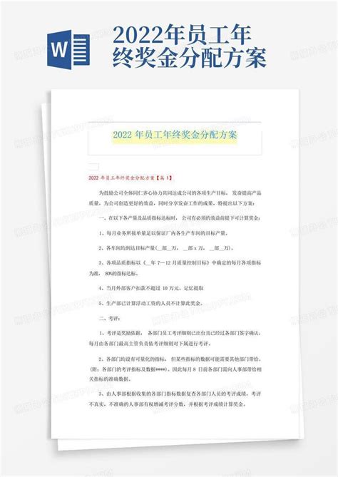 2022年员工年终奖金分配方案Word模板下载 编号lgzjygao 熊猫办公