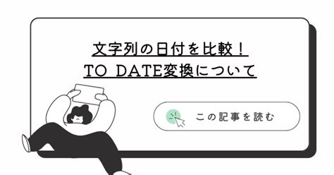 oraclesql 文字列の日付を比較TO DATE変換について 塩竈Code