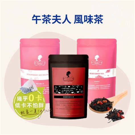 午茶夫人 風味茶系列 焦糖蘋果風味紅茶 玫瑰煎茶 草莓烏龍紅茶 蝦皮購物